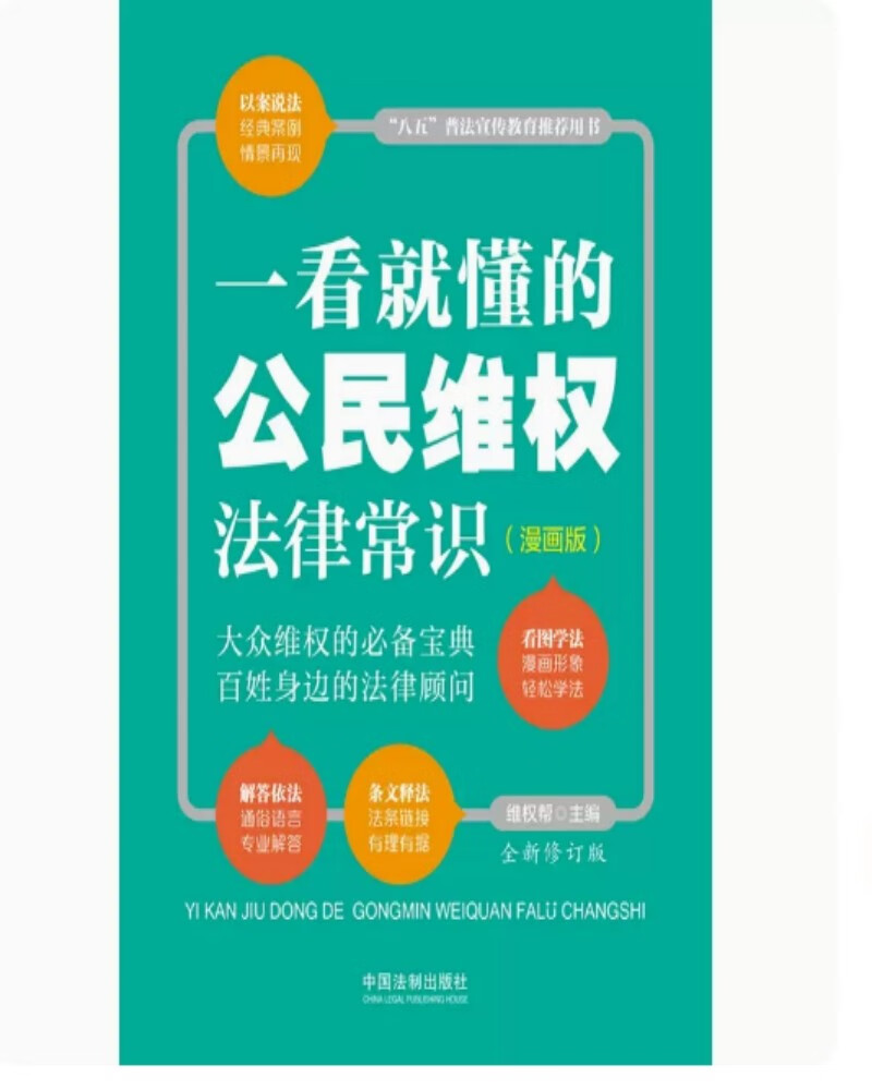 一看就懂的公民维权法律常识 漫画版+党政推荐书目