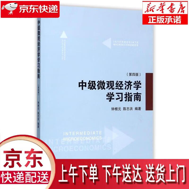【新华畅销图书】中级微观经济学学习指南 钟根元,陈志洪 上海交通大学出版社