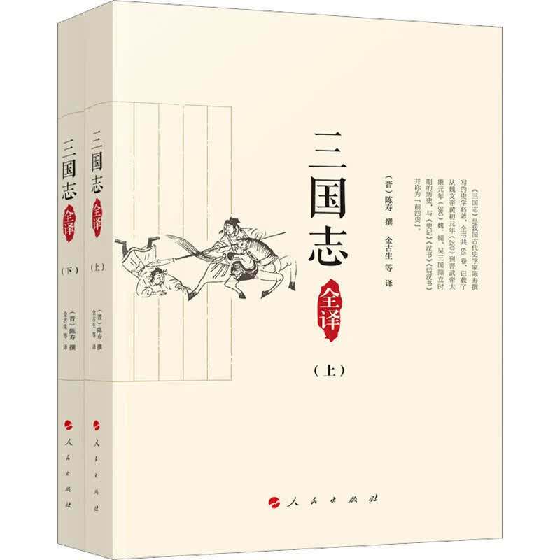 《三国志》全译(全2册) 图书