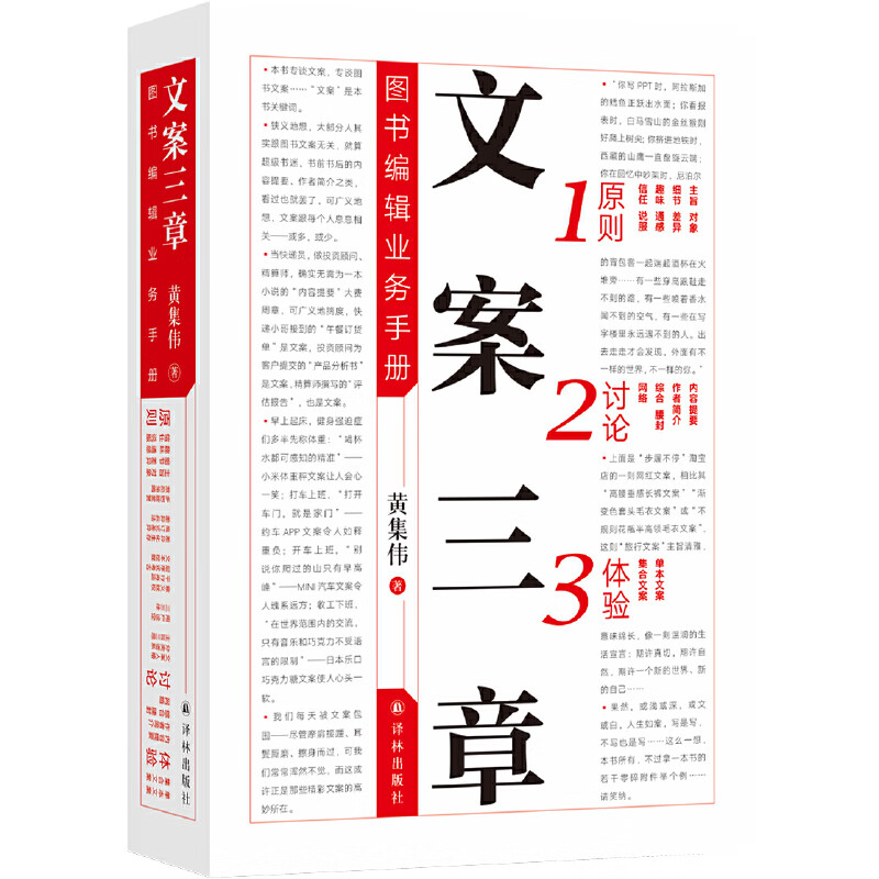 文案三章：图书编辑业务（资深出版人黄集伟的文案之道！文字工作者案头！读库主编老六张立宪推荐！）