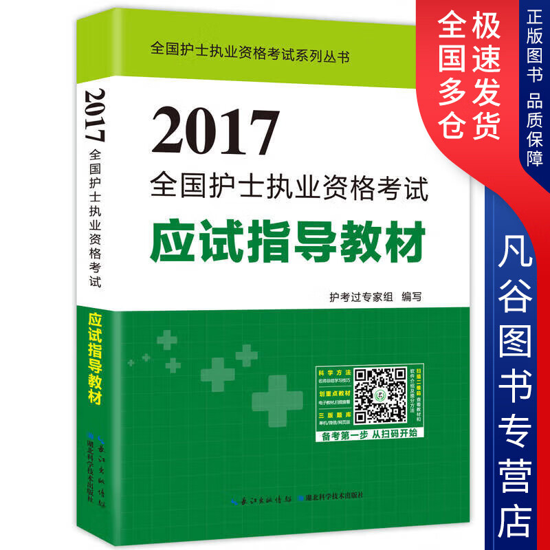 【书】2017全国护士执业资格考试应试指导教材