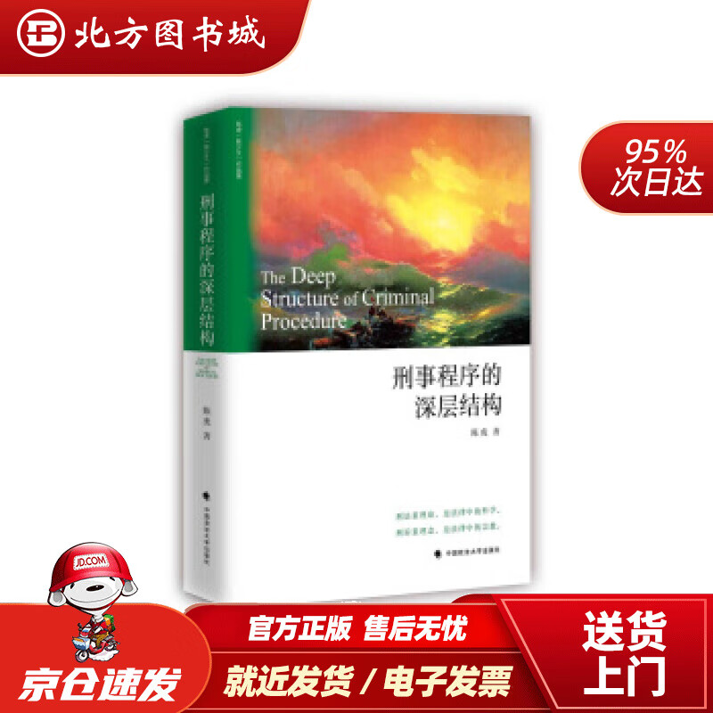 【现货】刑事程序的深层结构陈虎著 北方图书城