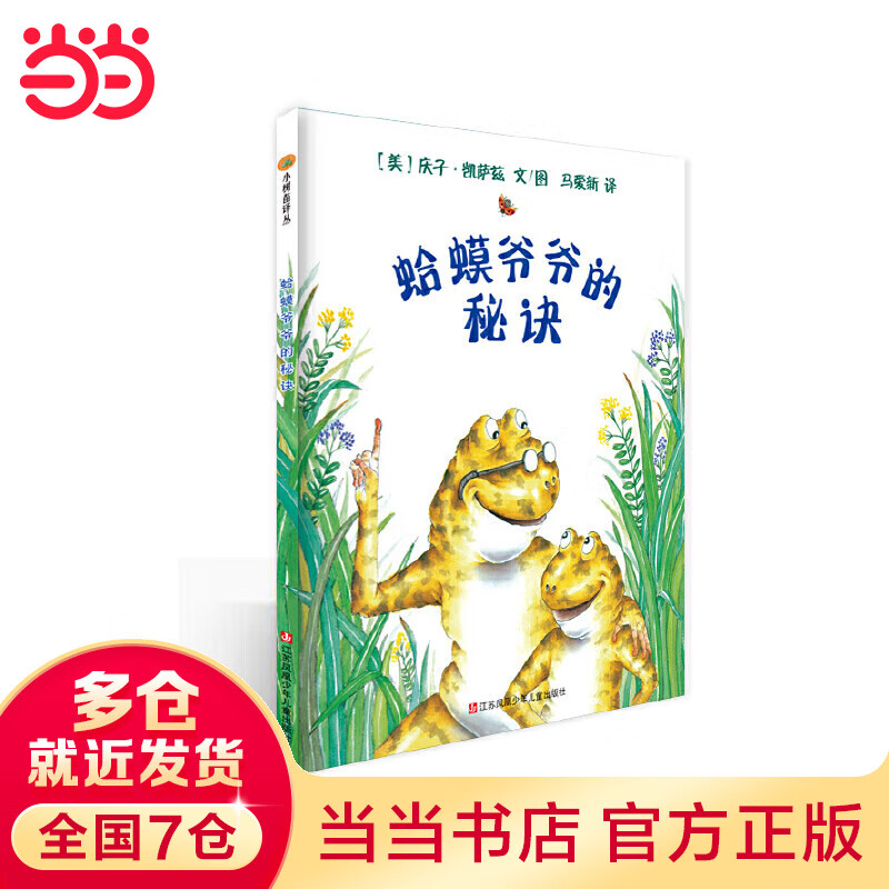小树苗绘本馆：蛤蟆爷爷的秘诀