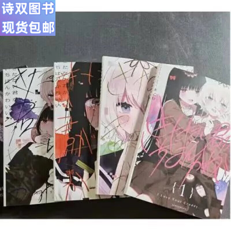 全新现货包邮全新现货未删减污秽不堪的你可爱了1-5册+番外合集完结