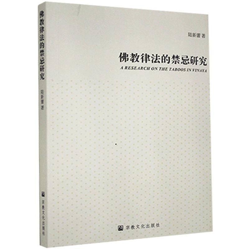 佛教律法的禁忌研究 陆新蕾 宗教文化出版社 9787518809523 传记 书籍