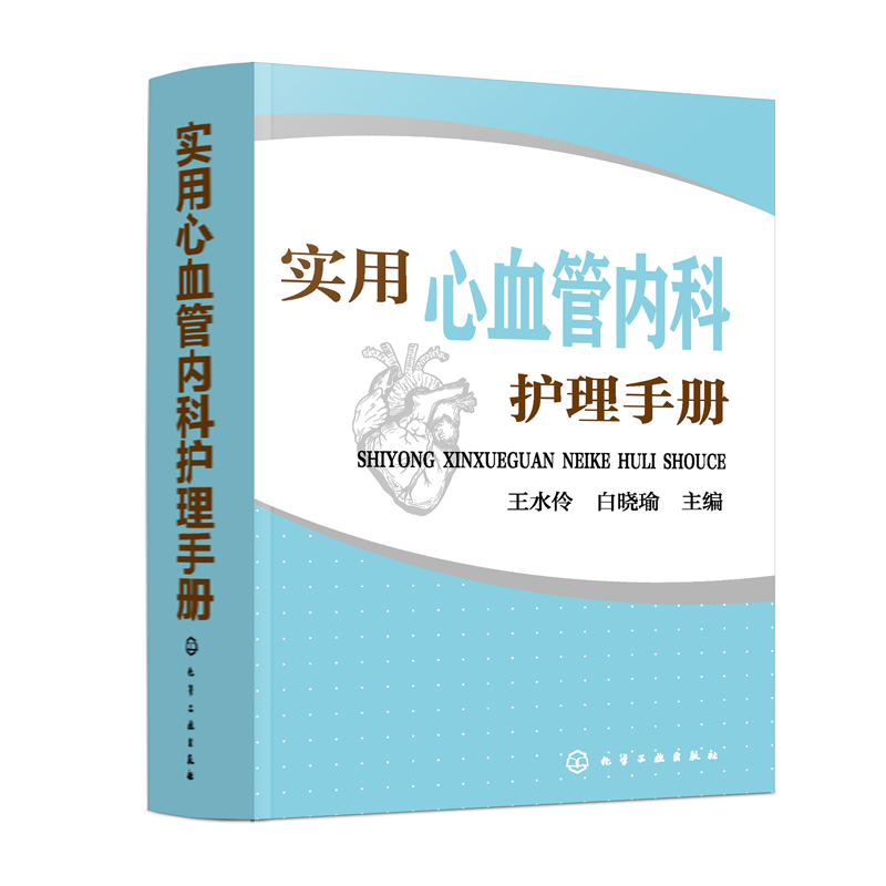 实用心血管内科护理手册