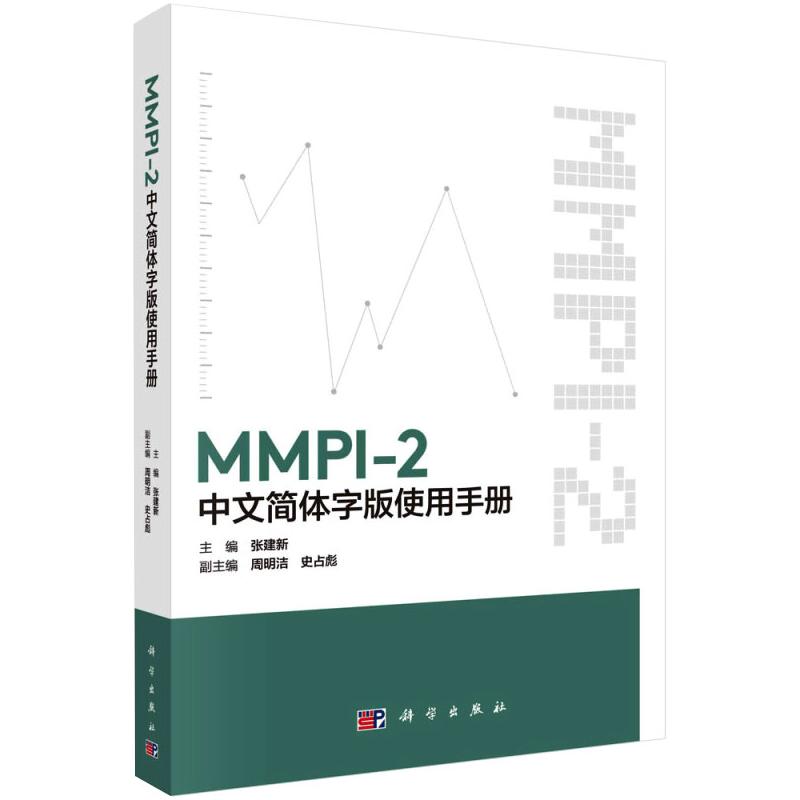 MMPI-2中文简体字版使用手册 张建新 编 书籍