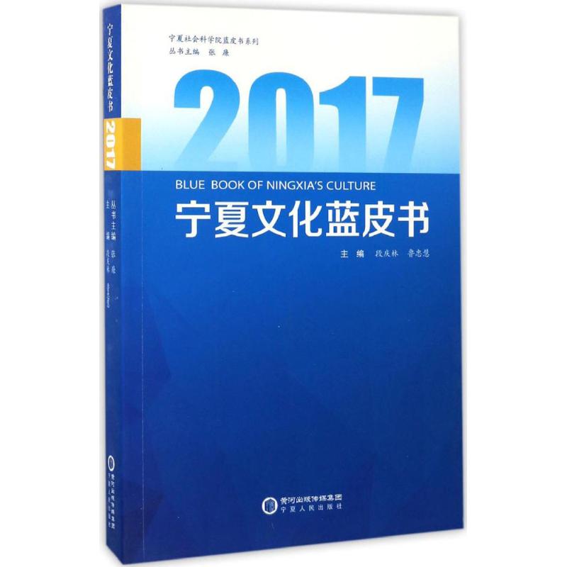 2017宁夏文化蓝皮书