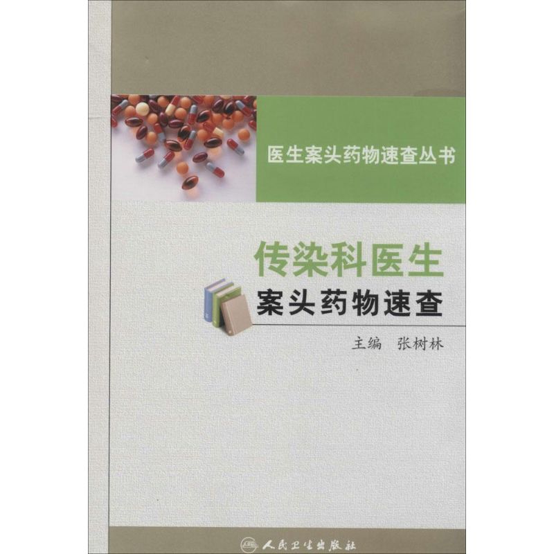 传染科医生案头药物速查