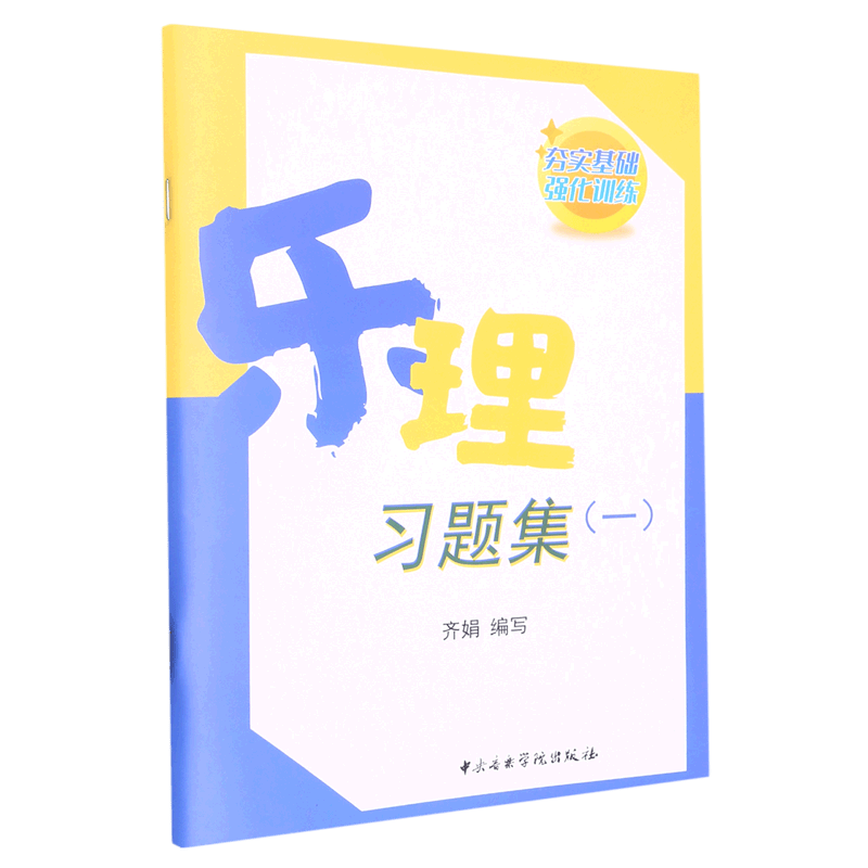 乐理习题集(1)