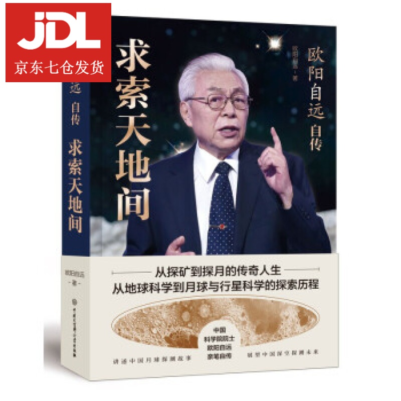 欧阳自远自传：求索天地间 欧阳自远 著 9787520209939