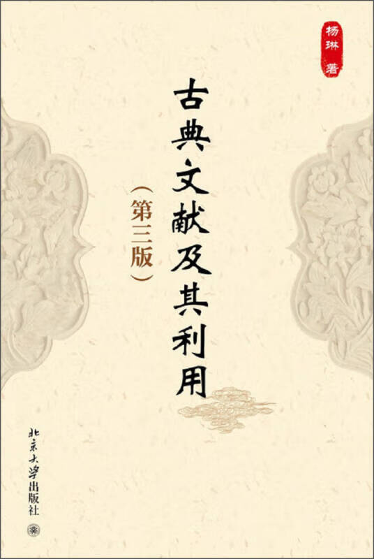 古典文献及其利用9787301234112【好书】