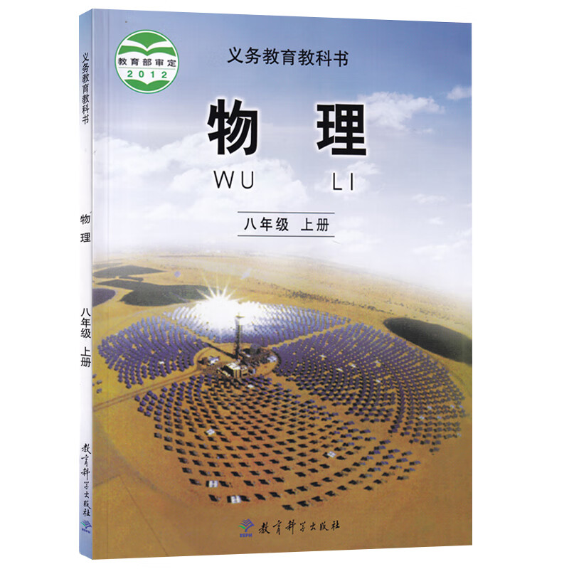 成都专用8八年级上册北师版数学生物学+教科版物理+人教版语文英语道德地理全套8版课本 教科版八上物理 八年级上