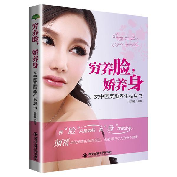 包邮：穷养脸，娇养身(生活·家系列)养生/保健 图书