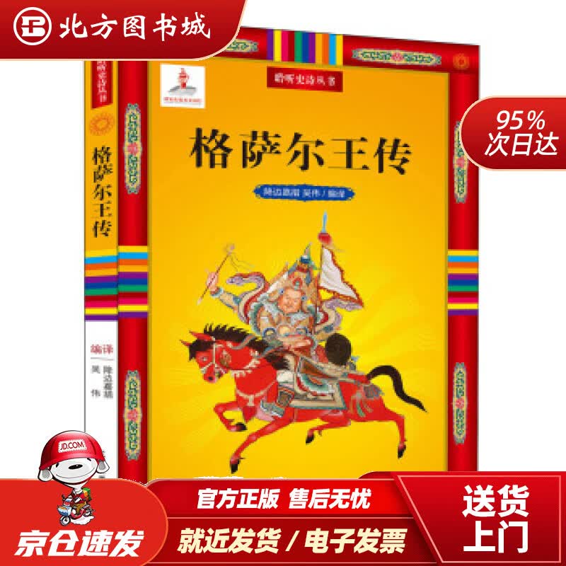 【现货】聆听史诗系列-格萨尔王传降边嘉措,吴伟著 北方图书城