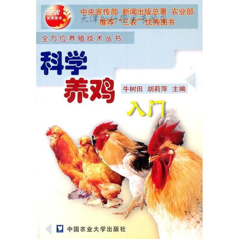 科学养鸡入门