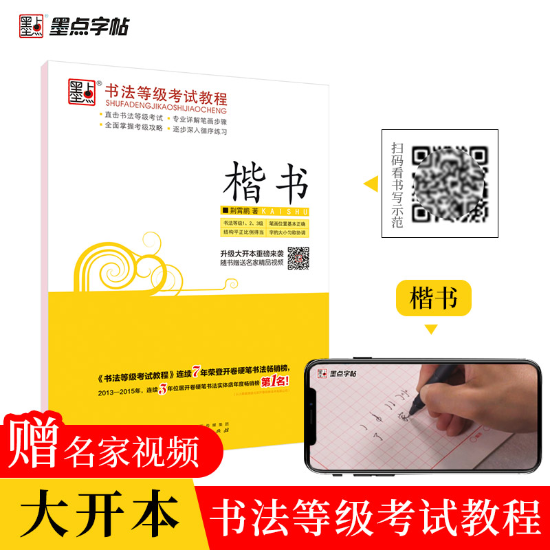 楷书书法等级考试教程 荆宵鹏 成人学生楷书硬笔书法钢笔字帖临摹练习中国硬笔书法等级考试考级教材教