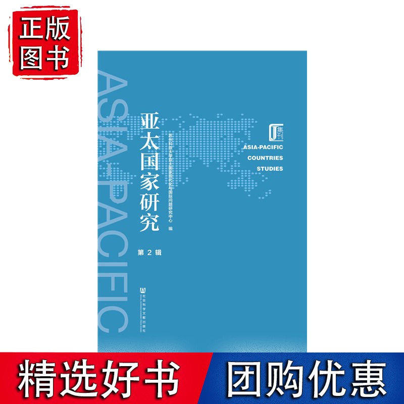 亚太国家研究（第2辑）