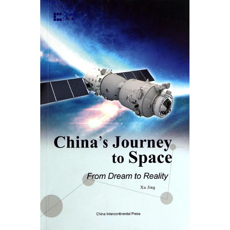 梦圆太空(中国的航天之路)(英文版)/中国创造 徐菁 作 郑慧贞 译者 书籍