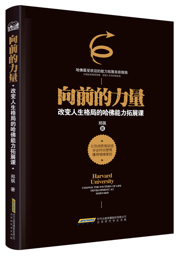 向前的力量：改变人生格局的哈佛能力拓展课【，放心选购】