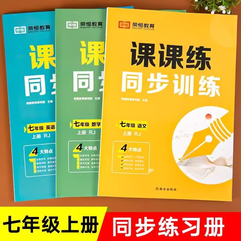 2023秋新版课课练同步训练七年级上册一课一练人教版语文数学英语生物地理政治历史同步练习册全套基础知识专项训练初中教材全解初一练习册一课一练习题 语文数学英语（全3册）