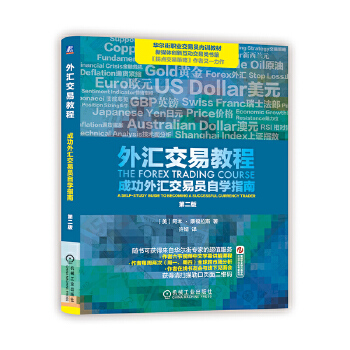 外汇交易教程:成功外汇交易员自学指南 [美]阿本·康福拉斯, 许婧【书】
