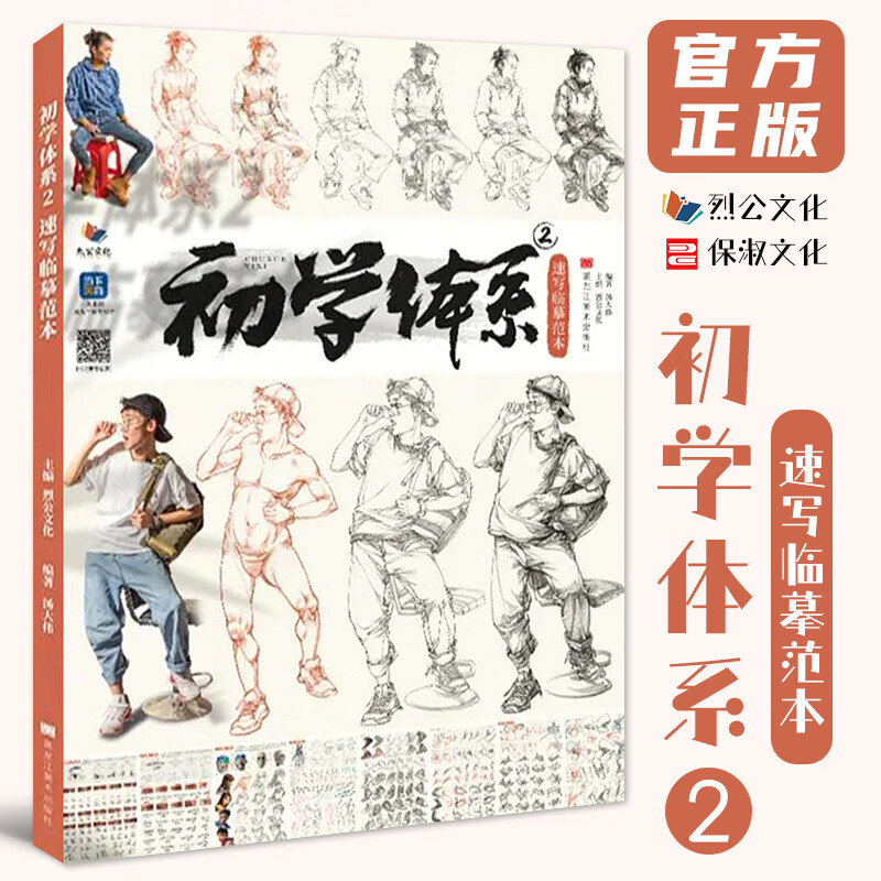 初学体系2汤大伟速写临摹范本 2022烈公文化速写基础局部动态单人站坐蹲人物素材美术高考联考教材教程书籍