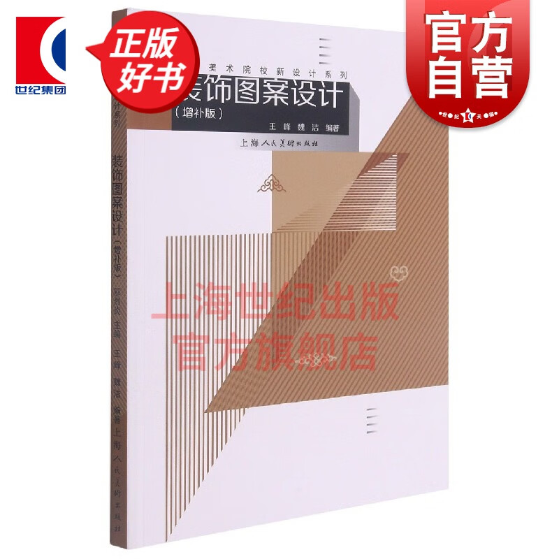 装饰图案设计（增补版）王峰 魏洁 编 上海人民美术出版社