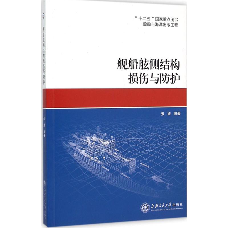 舰船舷侧结构损伤与防护