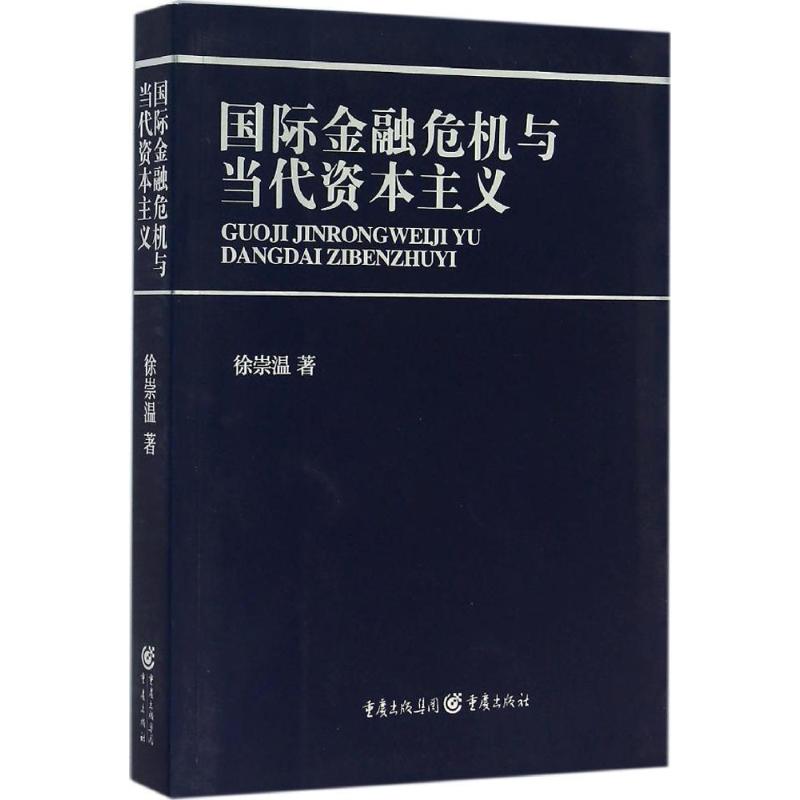 国际金融危机与当代资本主义