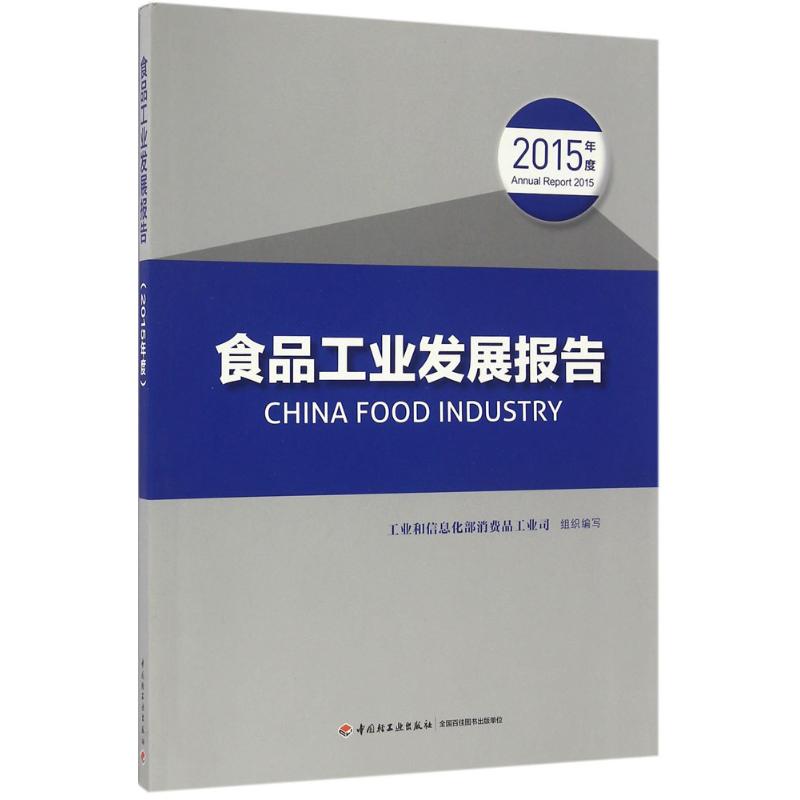 食品工业发展报告.2015年度