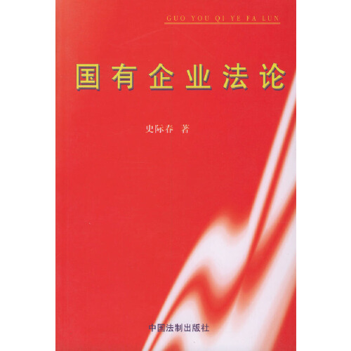 国有企业 史际春【好书，下单速发】