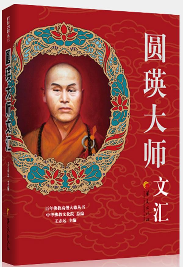 圆瑛大师文汇 圆瑛大师著【书】