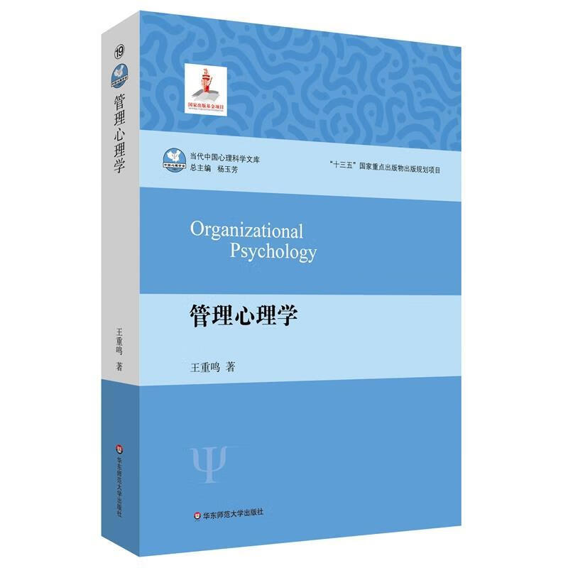 管理心理学 王重鸣 9787576014785