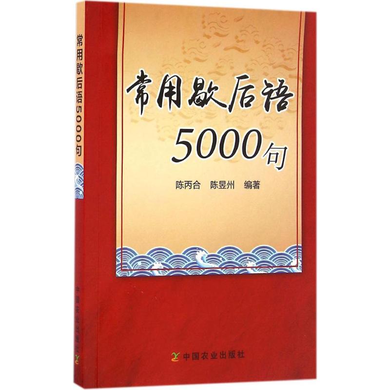 常用歇后语5000句