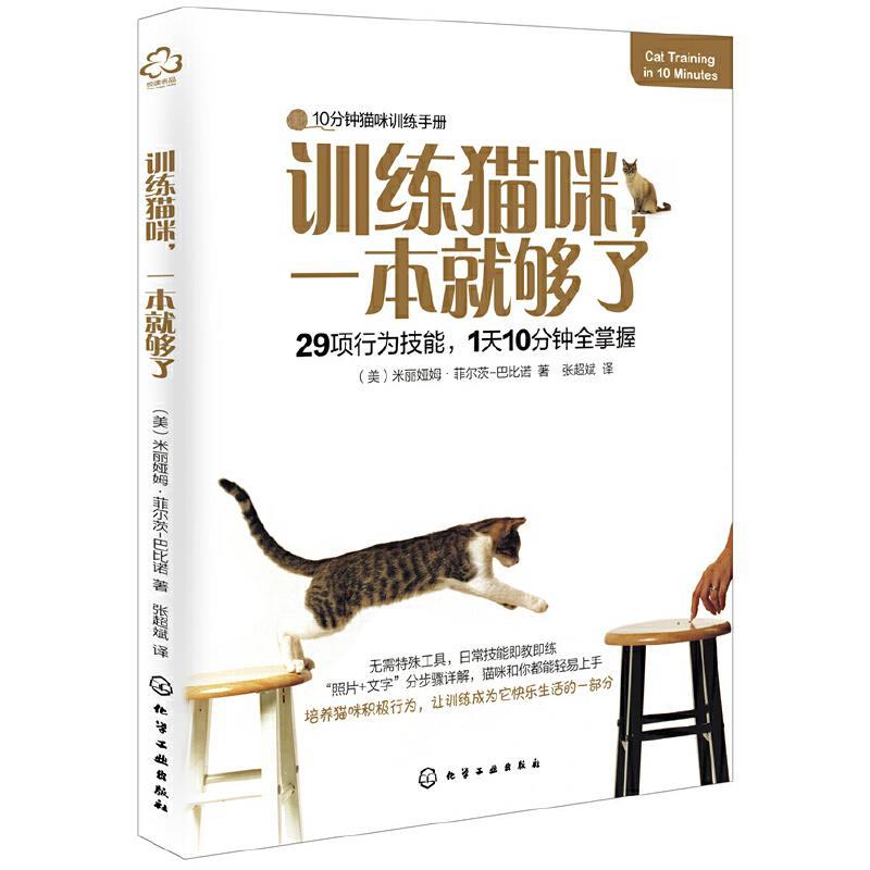 训练猫咪一本就够了养猫的书籍训猫5法我的本养猫书