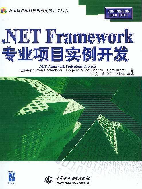 【现货】NET Framework专业项目实例开发
