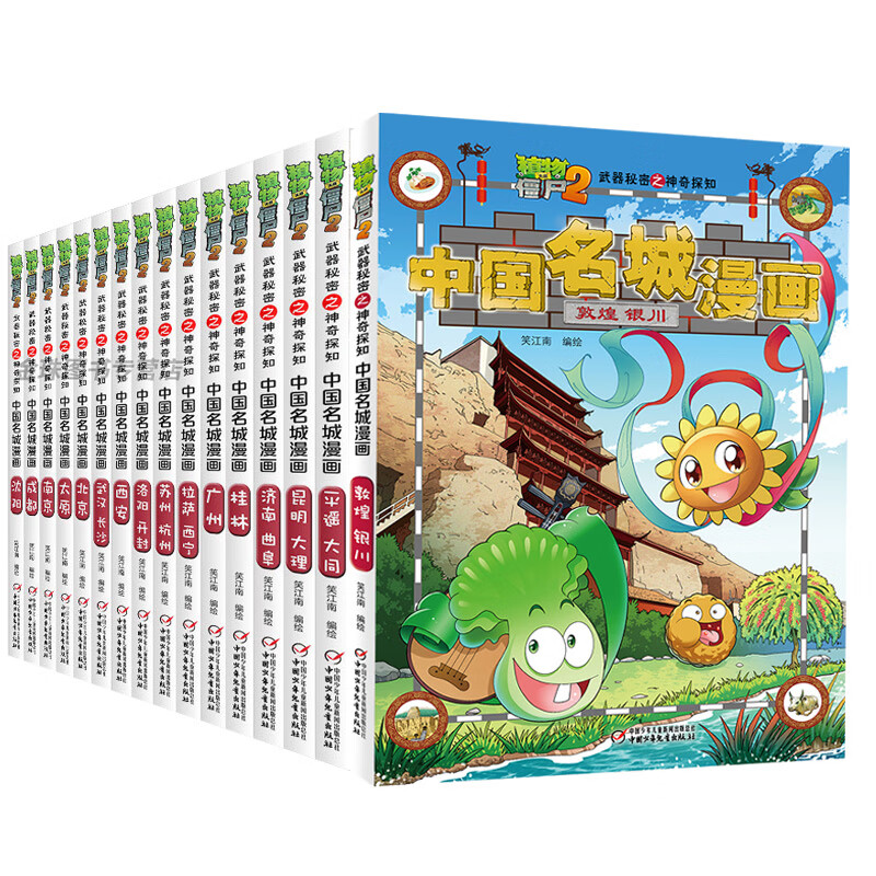 植物大战僵尸2武器秘密之神奇探知中国名城漫画 全16册 笑江南 等 书籍 图书