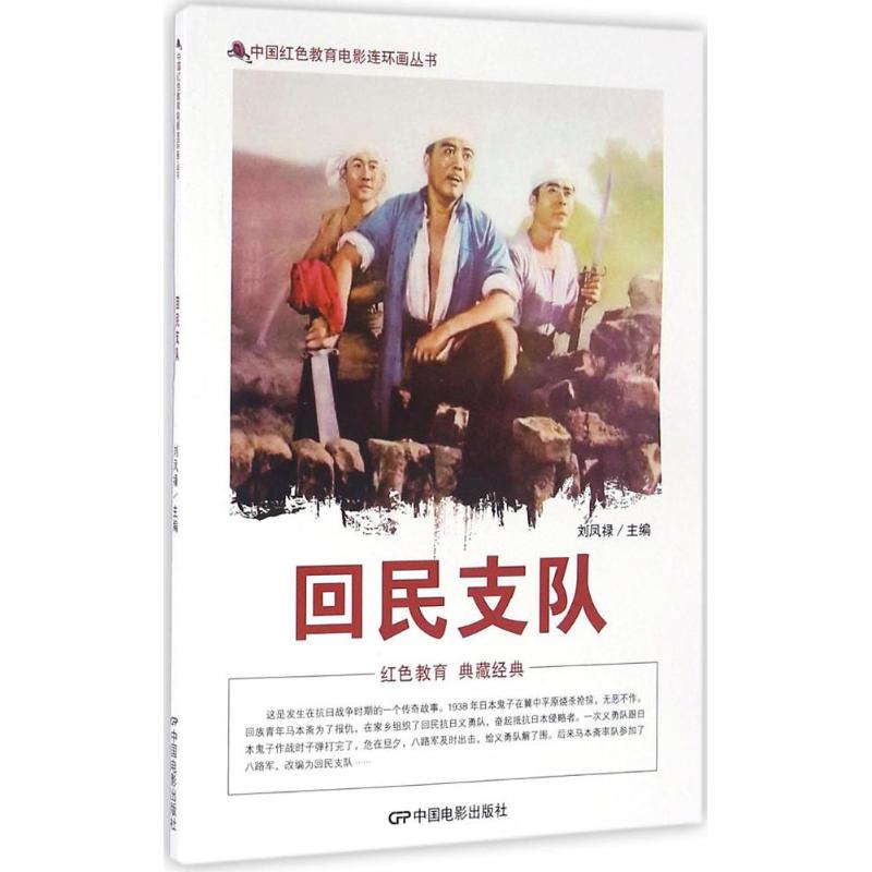 回民支队