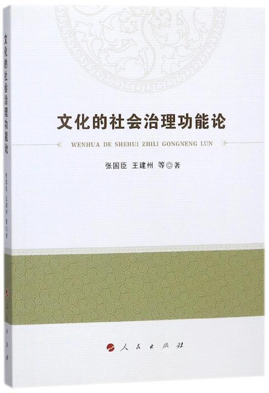 文化的社会治理功能论