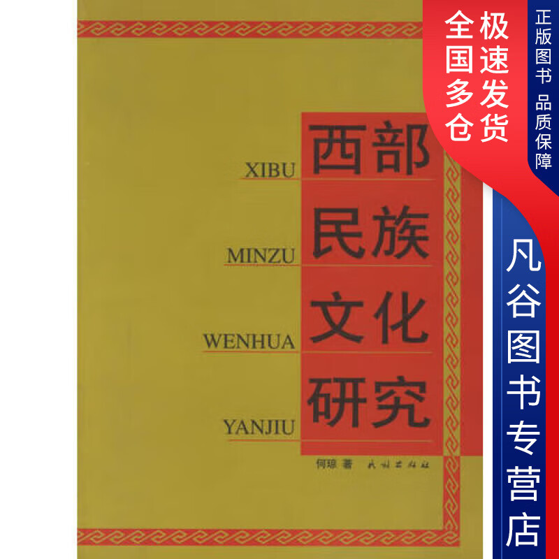 【书】西部民族文化研究