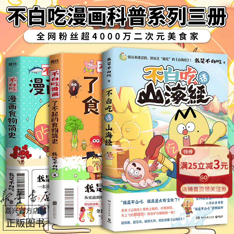 现货【包邮】不白吃漫画趣味科普3册套装 我是不白吃 漫画科普系列新作 不白吃话山海经+不白吃漫画食物简史+不白吃漫画了不起的食物简史 从史前到现在 从食物的角度轻松学 我不是白吃