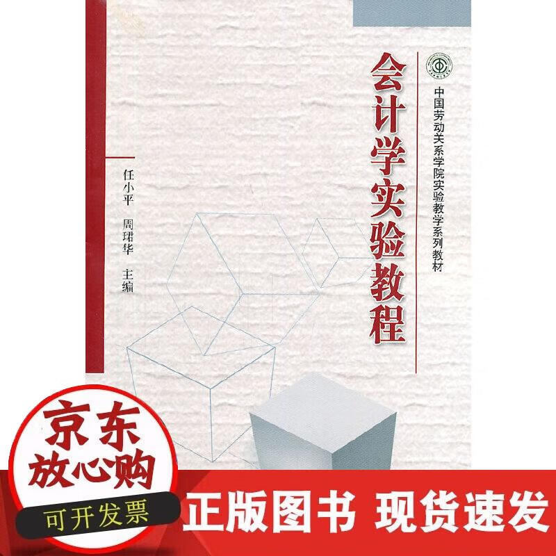 【现货】会计学实验教程