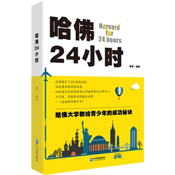 哈佛24小时 斯韦编著【书】