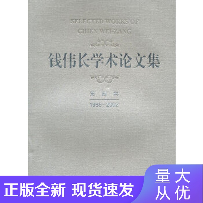 1985-2002-钱伟长学术论文集-第四卷