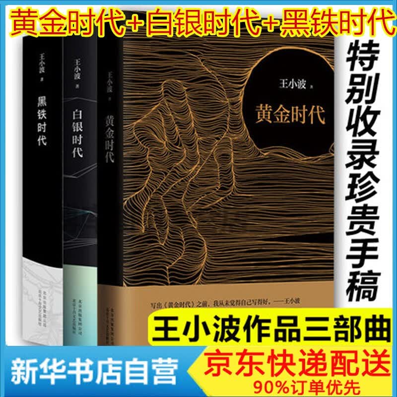 【赠手稿】黄金时代白银黑铁时代王小波时代三部曲作品集全集珍藏版纪念版精装 共3册