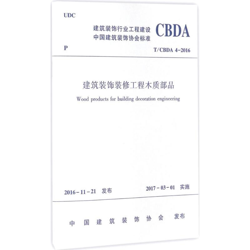 建筑装饰装修工程木质部品