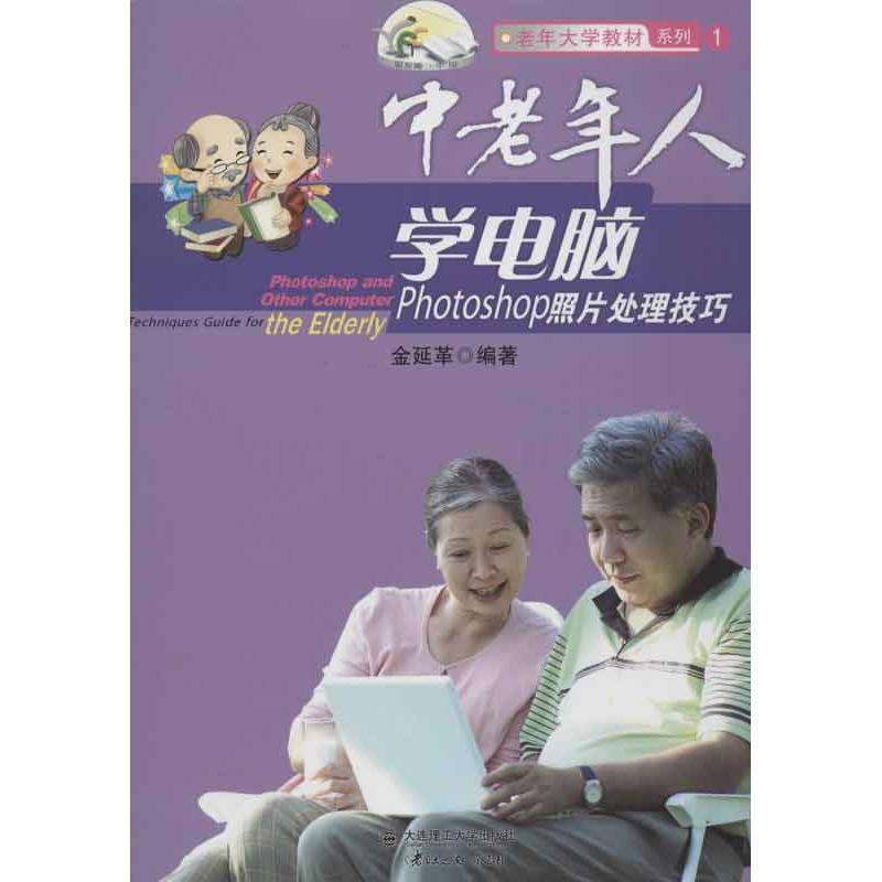 中老年人学电脑 金延革 作 书籍