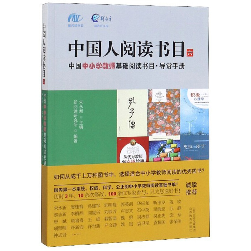 中国人阅读书目6：中国中小学教师基础阅读书目·导赏手册