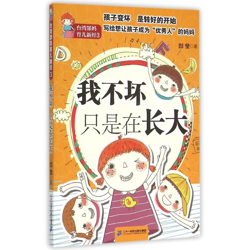 新 我不坏只是在长大/台湾郜妈育儿新经 3